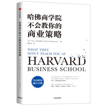 哈佛商学院不会教你的商业策略