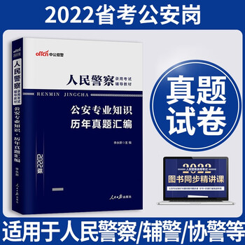 新版中公教育人民警察2022年公安专业基础知识考试用书招警辅警教材真题山东河南广东内蒙古山东福建联考 人民警察录用考试历年真题汇编