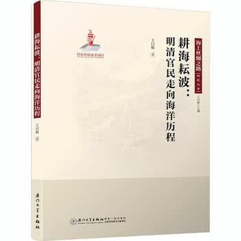 耕海耘波:明清官民走向海洋历程