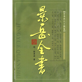 景岳全书