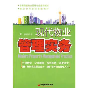 现代物业管理实务 周宇编著