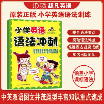 原装正版 小学英语语法训练 日常口语训练一学就会的语法初级教材 语法冲刺5-6年级