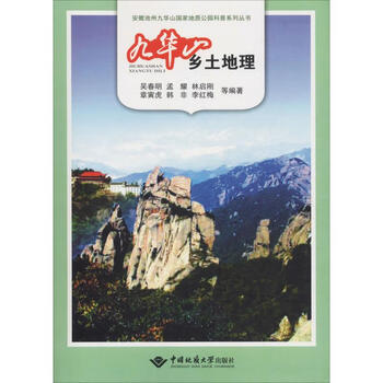 九华山乡土地理读本