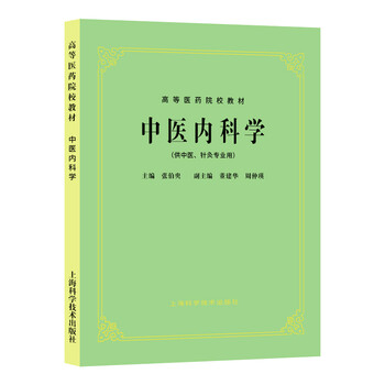 2019年新 中医内科学 五版教材 张伯臾老版俗称第5五版 供中医针灸专业用 高等医药院校教材本科