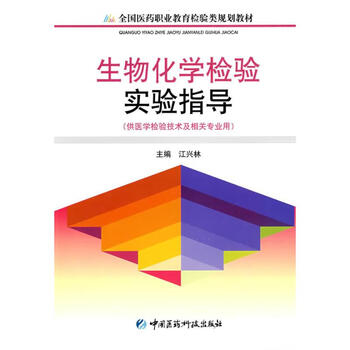 生物化学检验实验指导