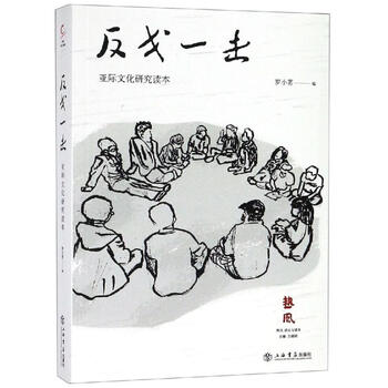反戈一击:亚际文化研究读本
