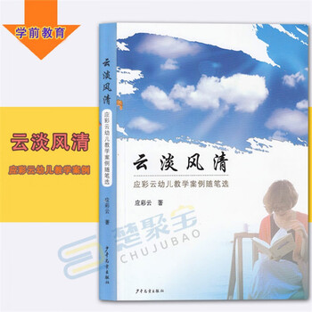 云淡风清 应彩云幼儿教学案例随笔选 66篇教学随笔 与幼儿一起成长   少年儿童出版社 学前教育 幼