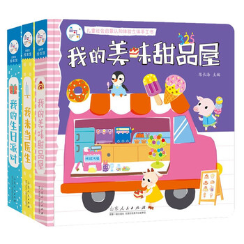 儿童社会启蒙认知体验立体书经典套装3册；我来当医生+生日派对+美味甜品屋【3-6岁】