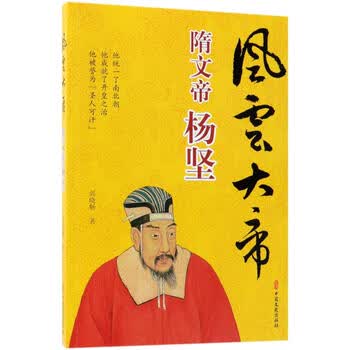 风云大帝：隋文帝杨坚/传记/书籍/历代