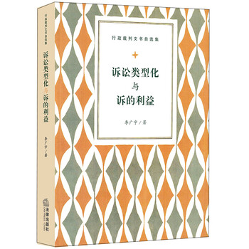 诉讼类型化与诉的利益