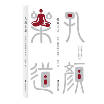 孔颜乐道：中国人的幸福心理学