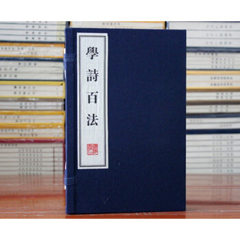 学诗百法 格律诗 宣纸线装 广陵书社古诗声韵 对偶 字句 章法 规则 忌病 派别 体裁 文学 广陵书社