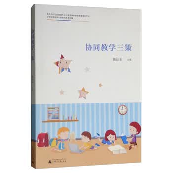 协同教学三策