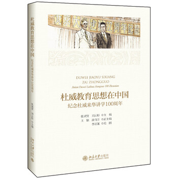杜威教育思想在中国 纪念杜威来华讲学100周年