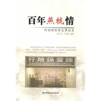 百年燕梳情--岭南保险贤达事迹录