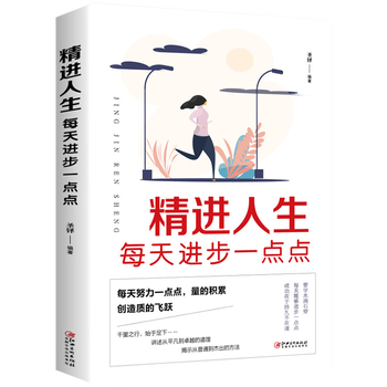 3本13元】精进人生每天进步一点点   励志类书籍