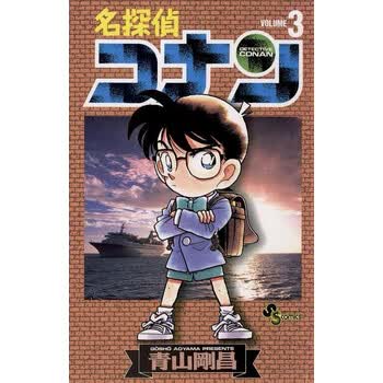 名侦探柯南3 日文原版 名探偵コナン3 小学馆 青山剛昌