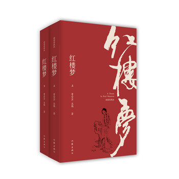 红楼梦(插图典藏版上下)