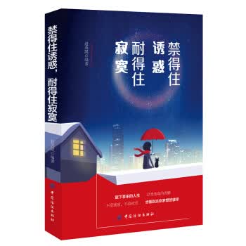 禁得住诱惑.耐得住寂寞