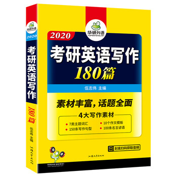 (2020)考研英语写作180篇