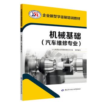 机械基础（汽车维修专业）--企业新型学徒制培训教材