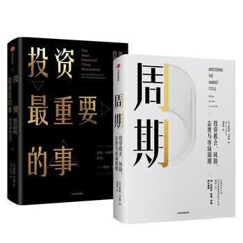周期+投资zui重要的事 共2本 霍华德马克斯 金融投资理财 中信出版社图书