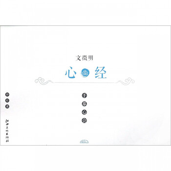 文徵明心经/手摹心会