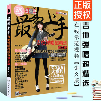 易上手吉他弹唱超精选讲义版218首 教学图书 流行歌曲曲谱2019新1版吉他零基础自学入门教程书籍
