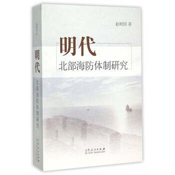 明代北部海防体制研究