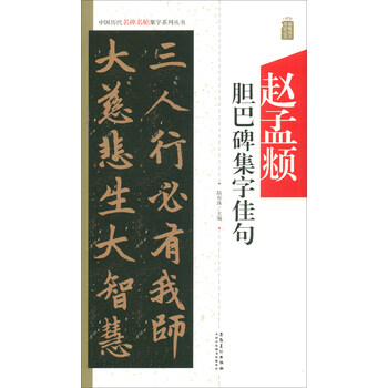 中国历代名碑名帖集字系列丛书：赵孟頫胆巴碑集字佳句