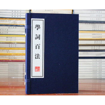 学词百法 古诗词 诗词大会 学习古诗词 刘坡公 宣纸线装1函2册 广陵书社