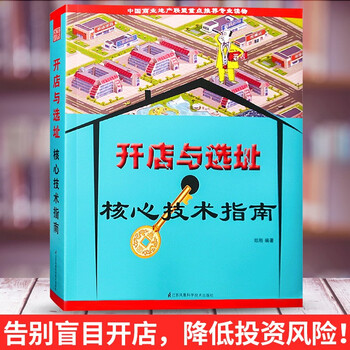 开店与选址核心技术指南 394页2次黑白印刷商场超市便利店餐饮商店专卖店连锁店奶茶实体店铺经营管理指导书籍开店书籍