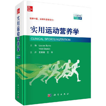 实用运动营养学（中文翻译版，原书第5版）常翠青 艾华译 运动生理及其分子机制、运动的能量和