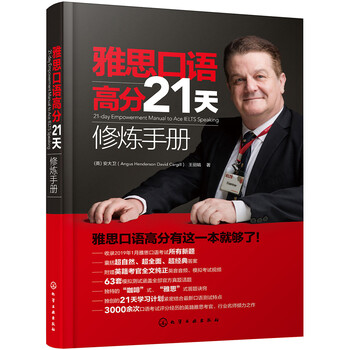 正版 雅思口语高分21天修炼手册9787122337511