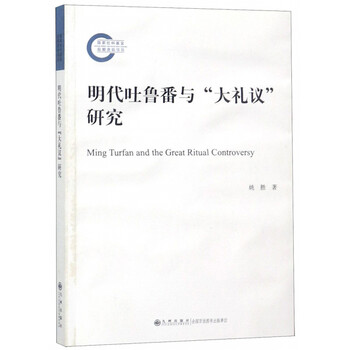 明代吐鲁番与“大礼议”研究