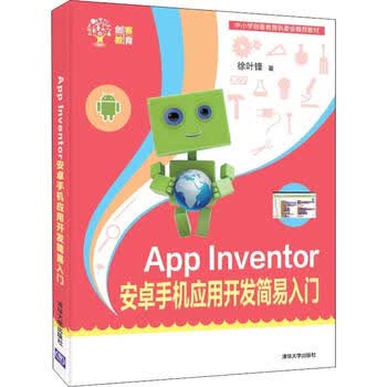 App Inventor安卓手机应用开发简易入门