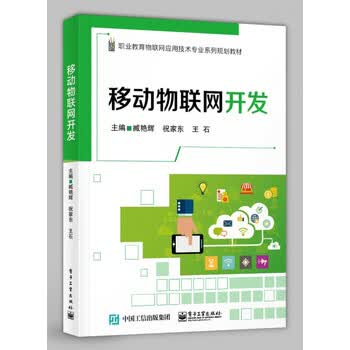 移动物联网开发(职业教育物联网应用技术专业系列规划教材)