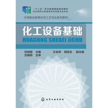 化工设备基础(刘尚明) 刘尚明 9787122238221 化学工业出版社