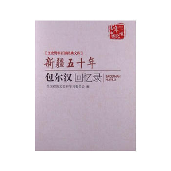 新疆五十年：包尔汉回忆录