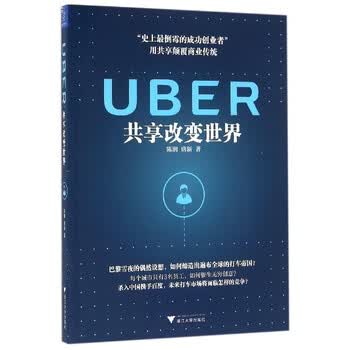 UBER共享改变世界