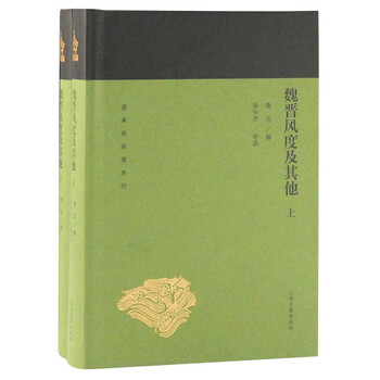 魏晋风度及其他(全二册)/蓬莱阁典藏系列