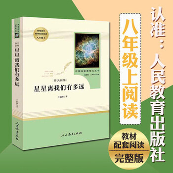 初中统编语文教材配套阅读 名著阅读课程化丛书 星星离我们有多远(八年级上)