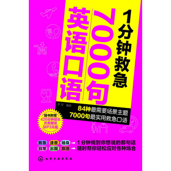 1分钟救急7000句英语口语 李可 编著