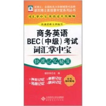 商务英语BEC(中级)考试词汇掌中宝