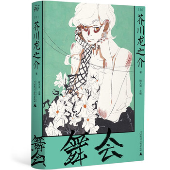舞会（洛可可式创作典范）一頁文库 芥川龙之介
