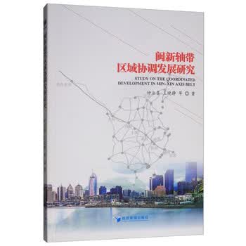闽新轴带区域协调发展研究