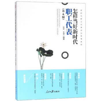   怎样当好新时代职工代表（第6版）9787511557780人民日报