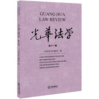光华法学（第十一辑）
