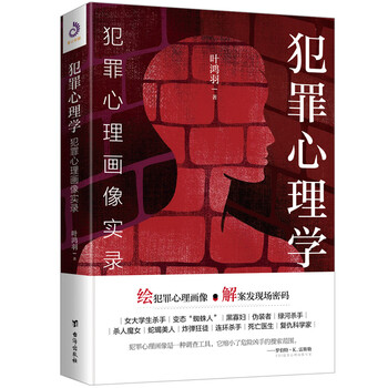  犯罪心理学9787516822104