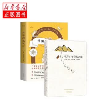 外婆的道歉信+牧羊少年奇幻之旅   套装  新华书店正版图书